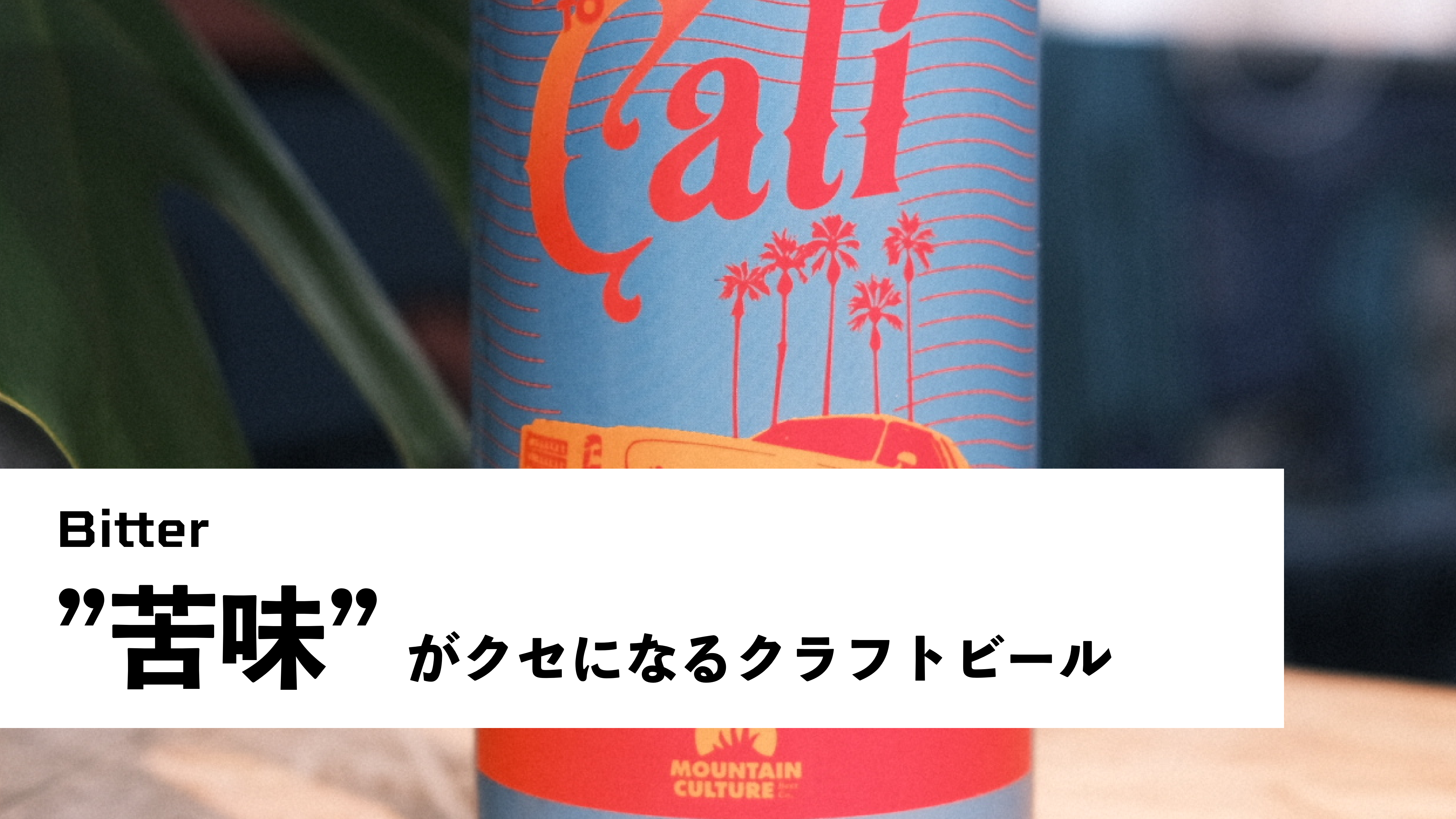 😇 Bitter -にがい – BEERS SHOP
