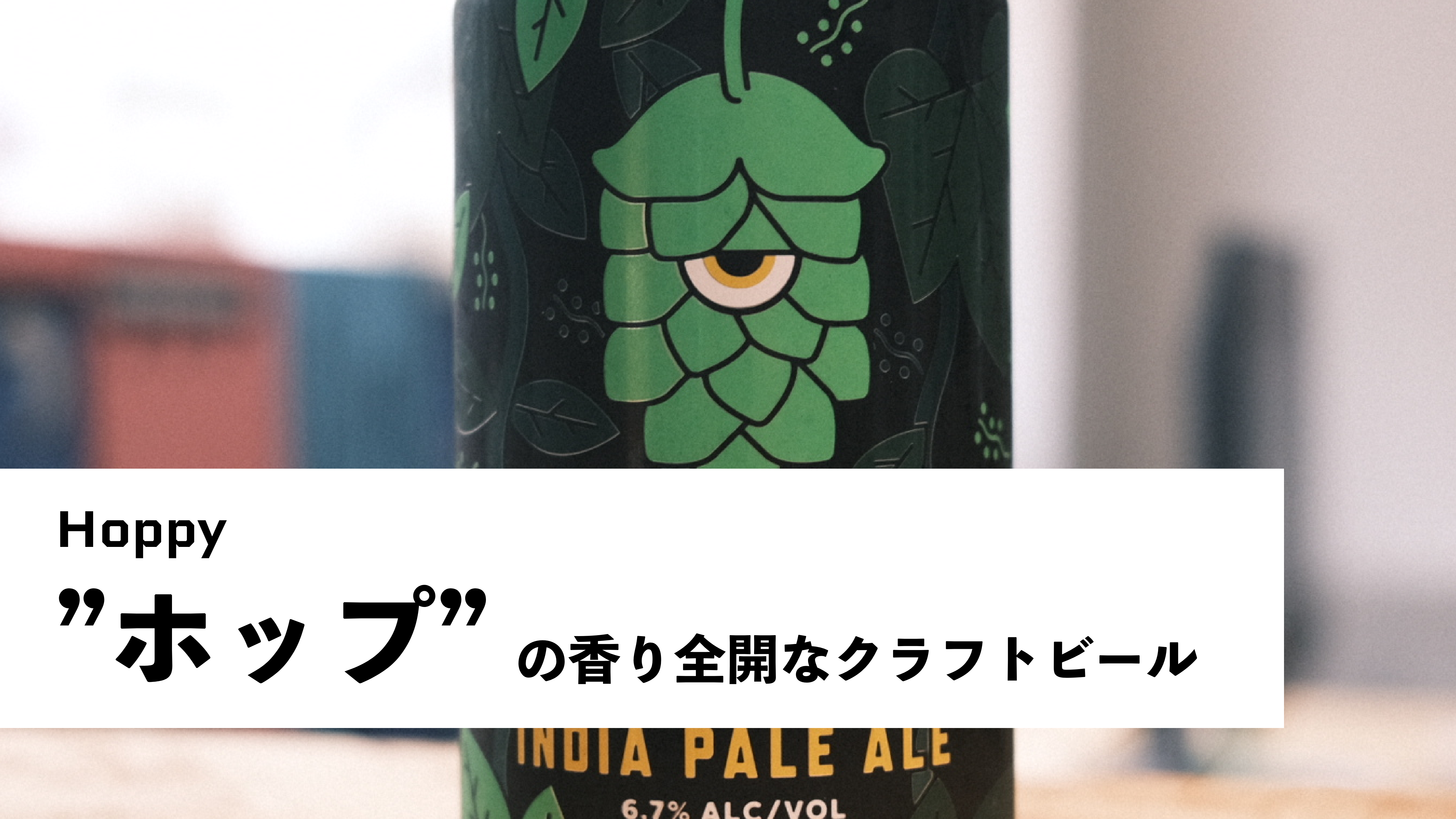 😋 Hoppy -ホッピー – BEERS SHOP