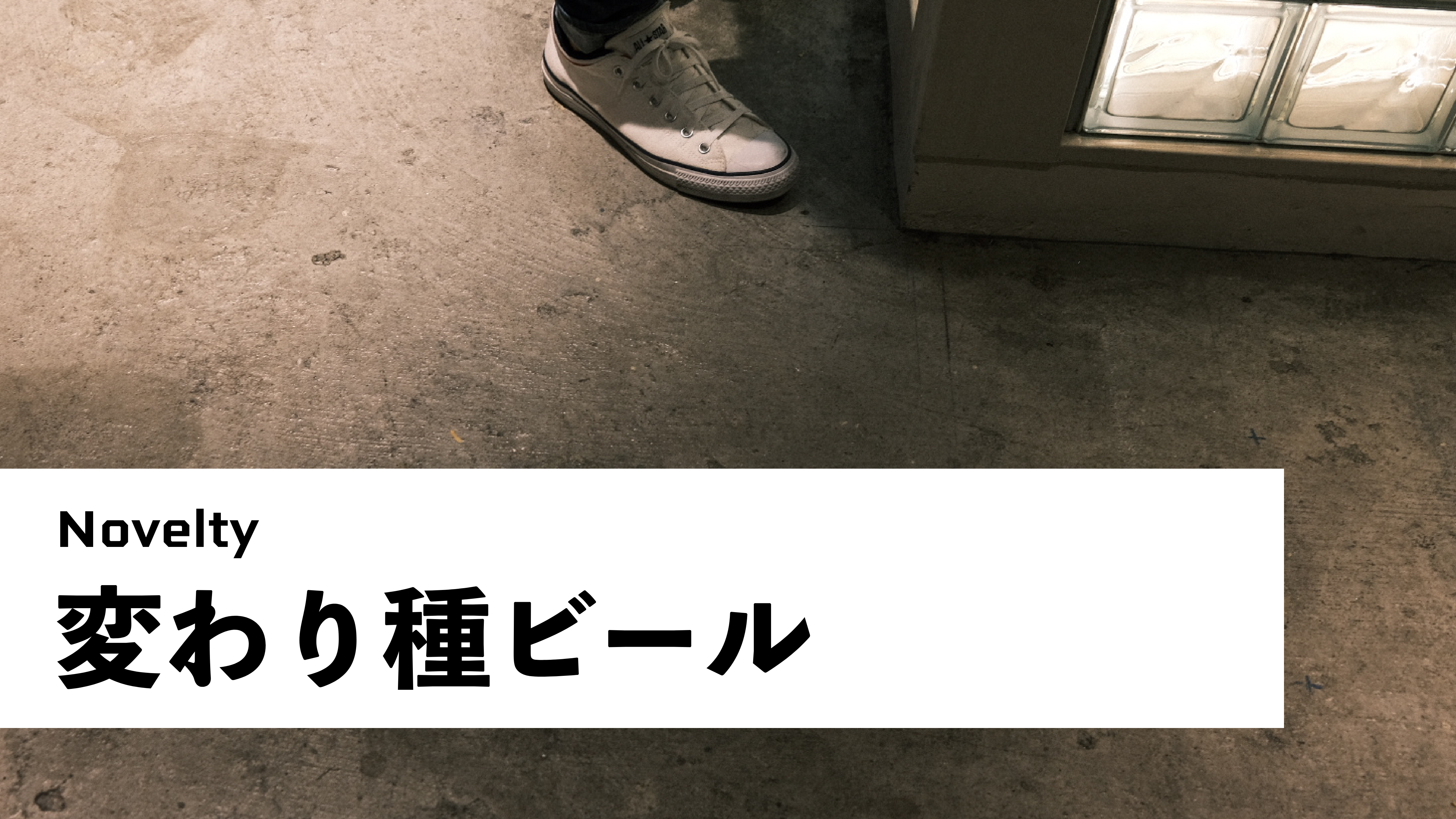 🍻 ちょっと変わり種 – BEERS SHOP